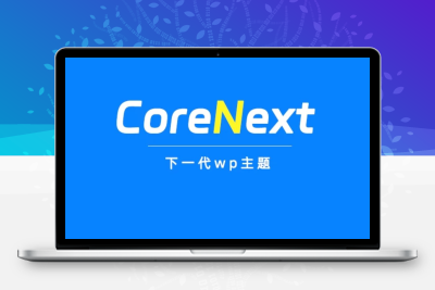 价值99元CoreNext主题1.5.2免授权 | WordPress主题模板-科科资源