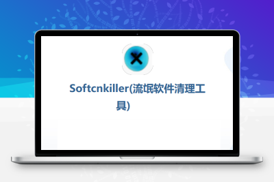 流氓软件检测清理神器SoftCnKiller|流氓软件黑名单-科科资源